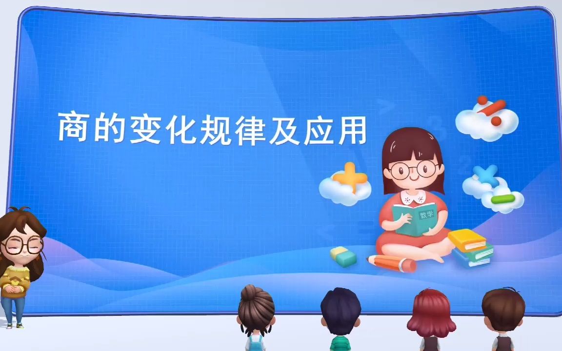 6.2 商的变化规律及应用-四年级数学上册-人教版