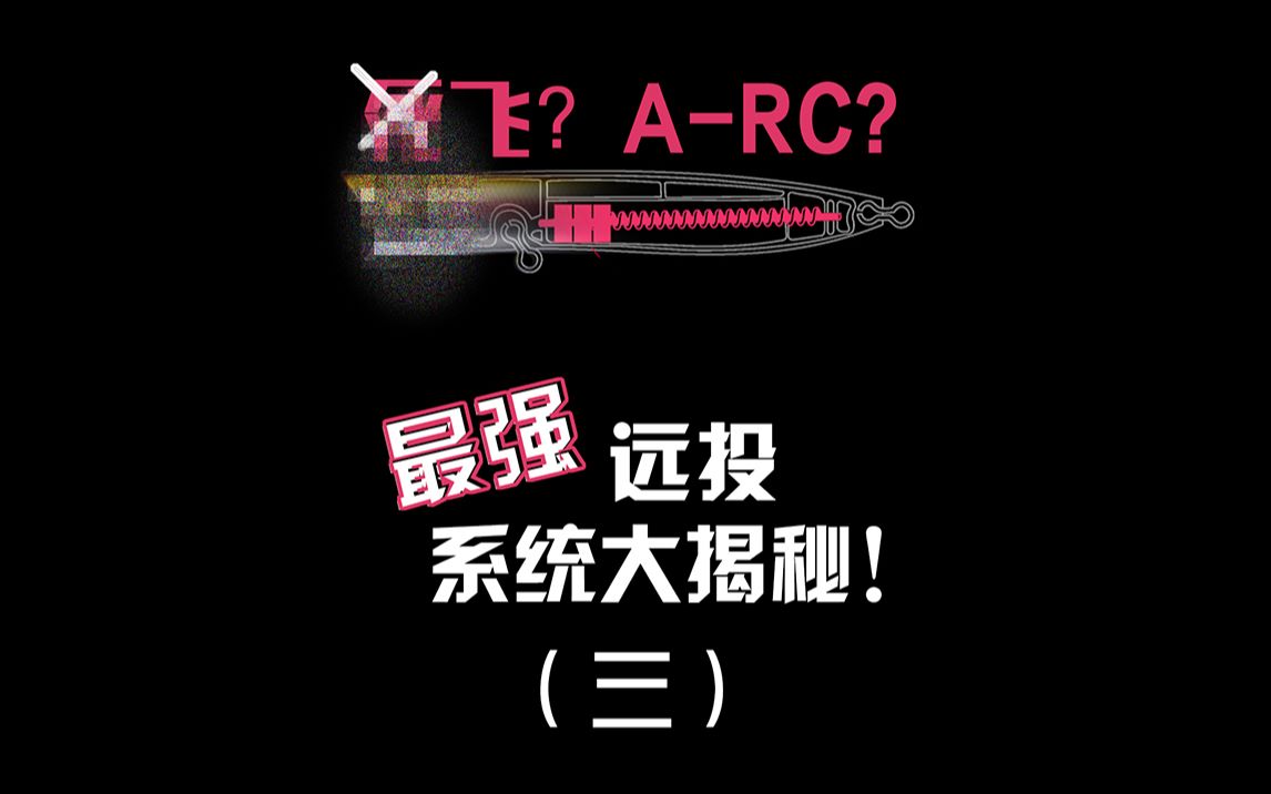 硬饵远投黑科技-ARC系统(三)