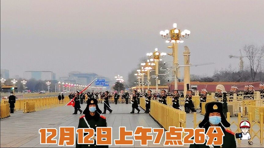 12月12日上午7点26分,北京天安门升国旗仪式,内心太震撼