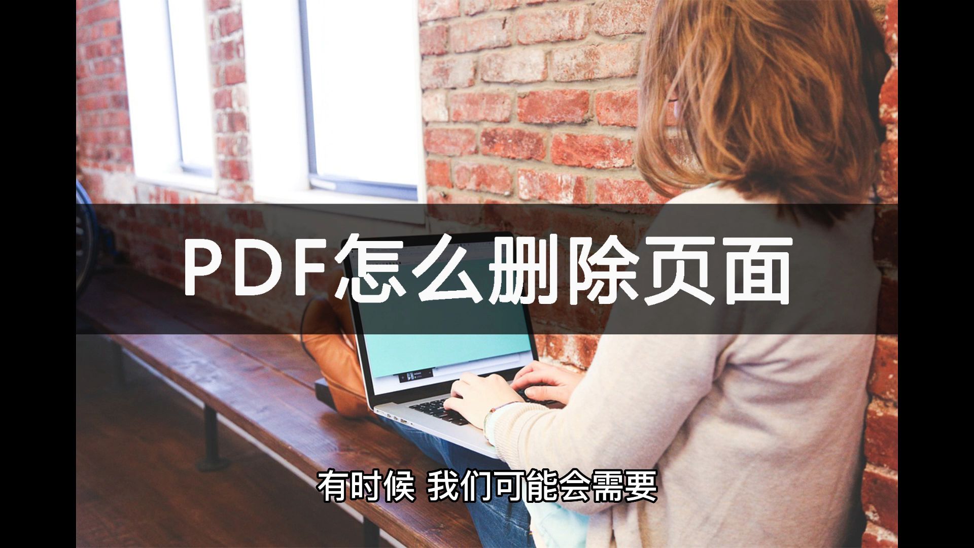 PDF怎么删除页面?教你几招
