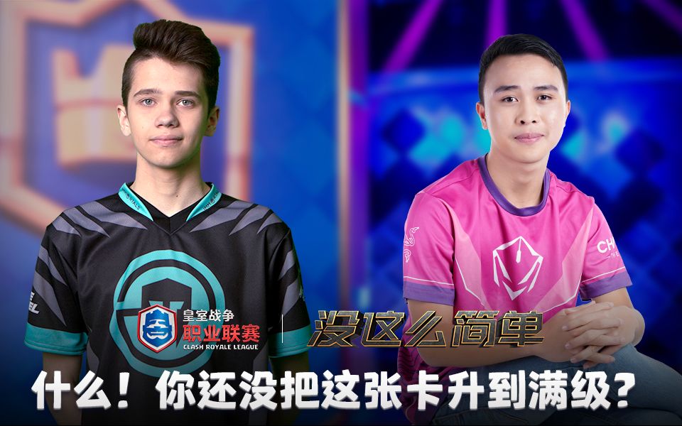 【皇室战争职业联赛】什么!你还没把这张卡升到满级?