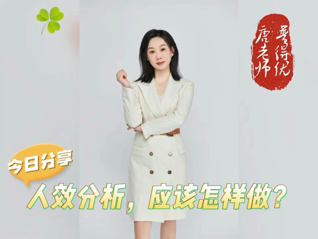 职场干货|好|HR如何做好人效分析?