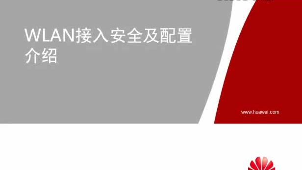 16-WLAN接入安全及配置介绍