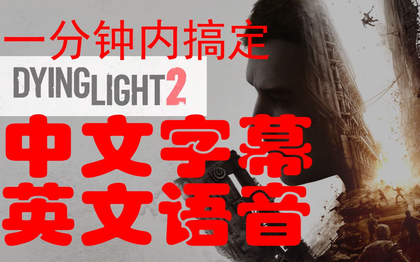 一分钟搞定消光2中文字幕加英文语音_哔哩哔哩bilibili_消逝的光芒