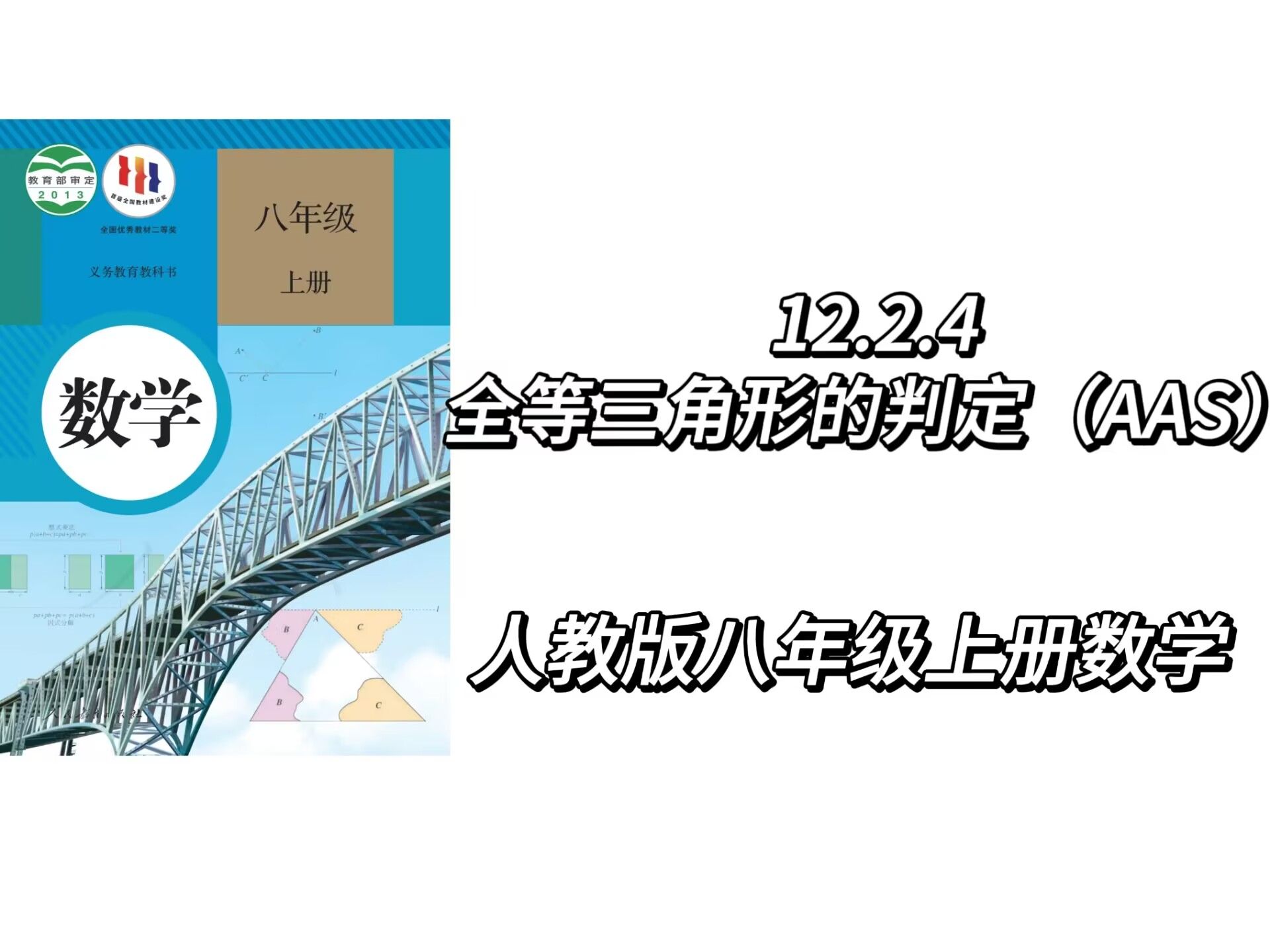 人教版数学八上12.2.4全等三角形的判定(AAS)
