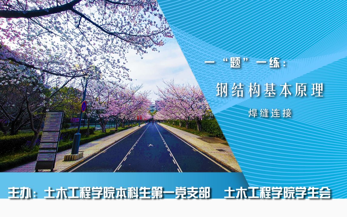 【一题一练】钢结构基本原理焊缝连接