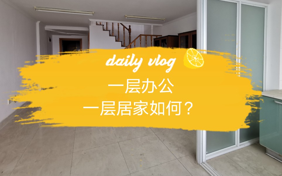 如果有一套商用办公房,一层住家一层办公如何呢?一起来看下呗!