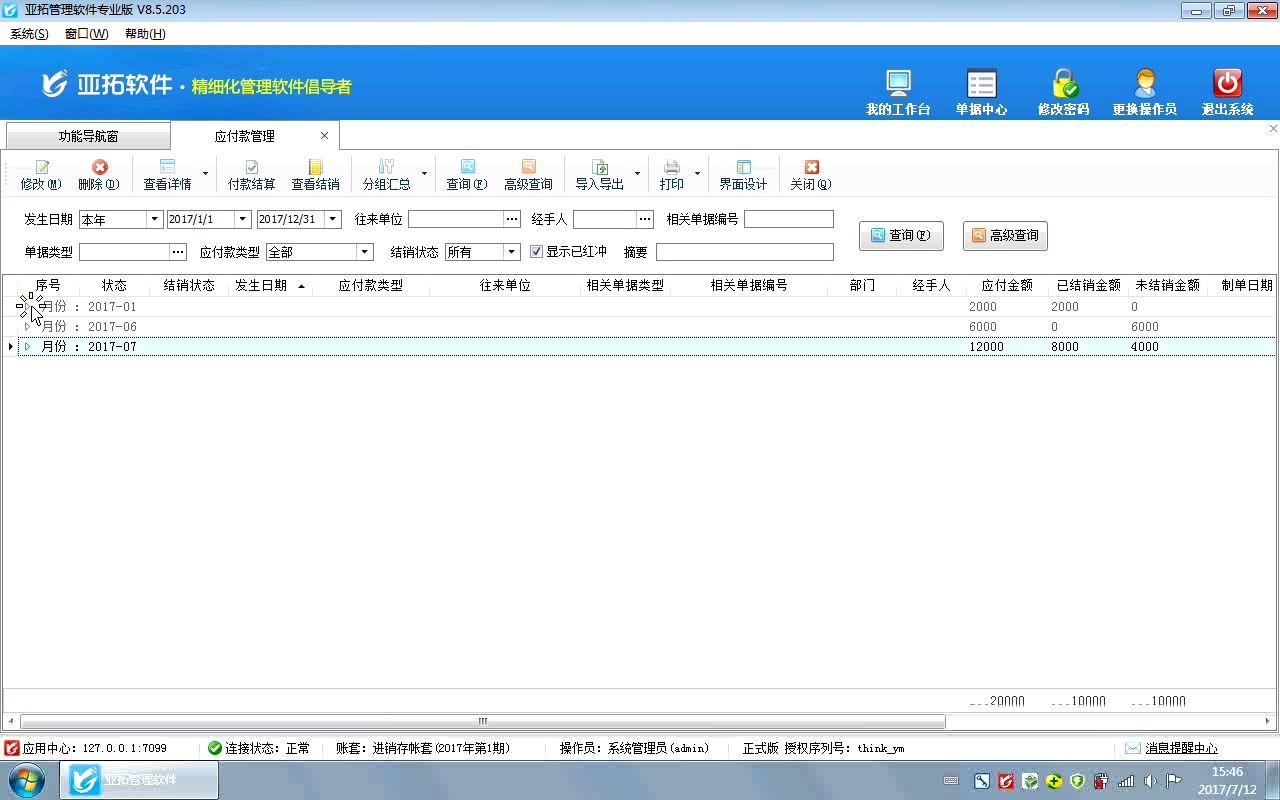 (往来管理)应付款管理