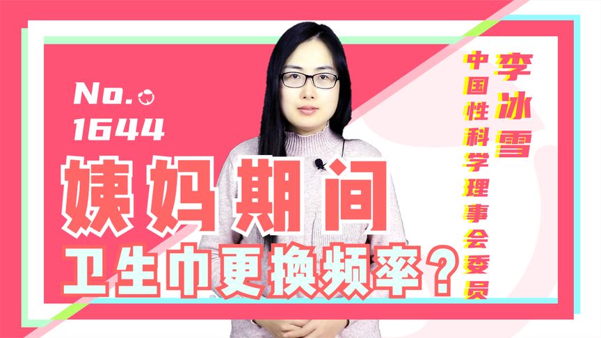 女生经期多久换一次卫生巾?
