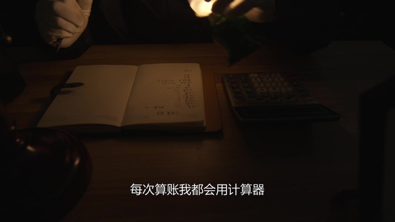 温油的傻手——每次算帐我都会用计算器