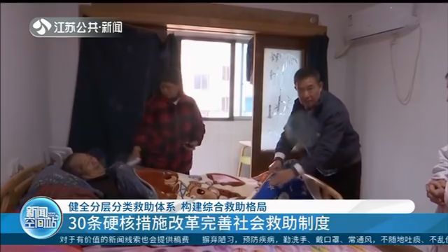 江苏30条“硬核”措施改革完善社会救助制度,救助水平稳固提升