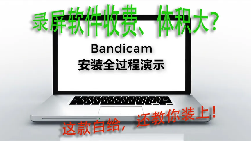 免费的微课录屏软件小巧玲珑,还带安装演示,教你激活!