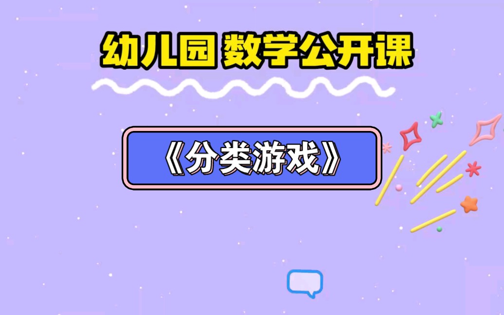 幼儿园数学公开课《分类游戏》