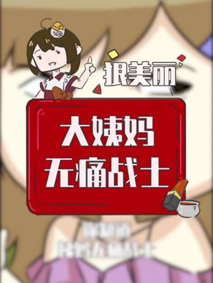 让万千女生羡慕嫉妒恨的姨妈无痛战士!大姨妈~~~