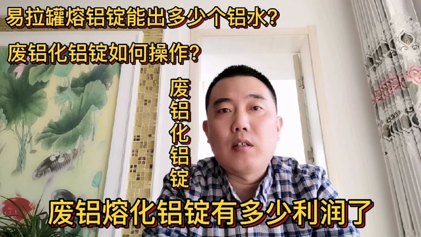 废铝熔化铝锭有多少利润?易拉罐能出几个铝水?如何操作?看视频