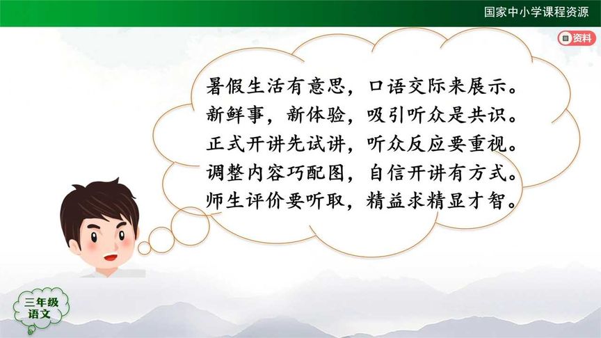 统编版小学语文三年级上册1—4单元复习活动课3课堂实录+PPT课件