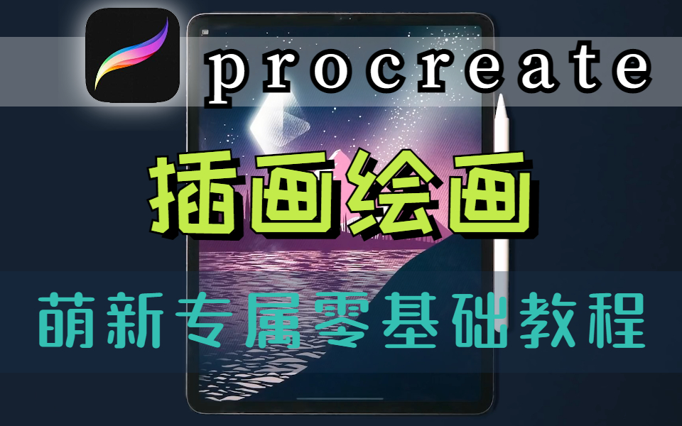 【procreate教程】强烈推荐!超适合萌新的procreate全套详细插画教程,...