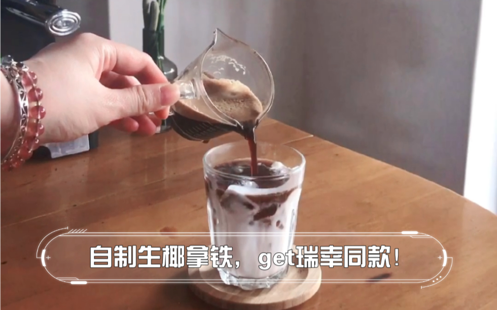 自制生椰拿铁,get瑞幸同款!