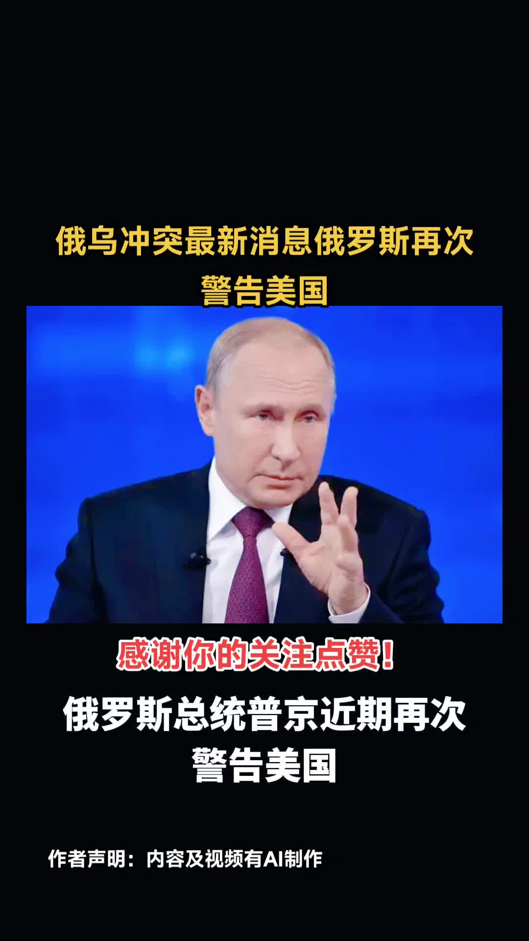 俄乌冲突最新消息俄罗斯警告美国 #dou上热门 #俄乌冲突 #俄乌局势新...