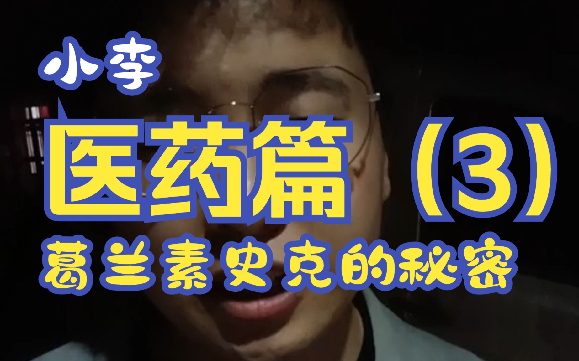 医药篇(3)-"葛兰素史克"的秘密