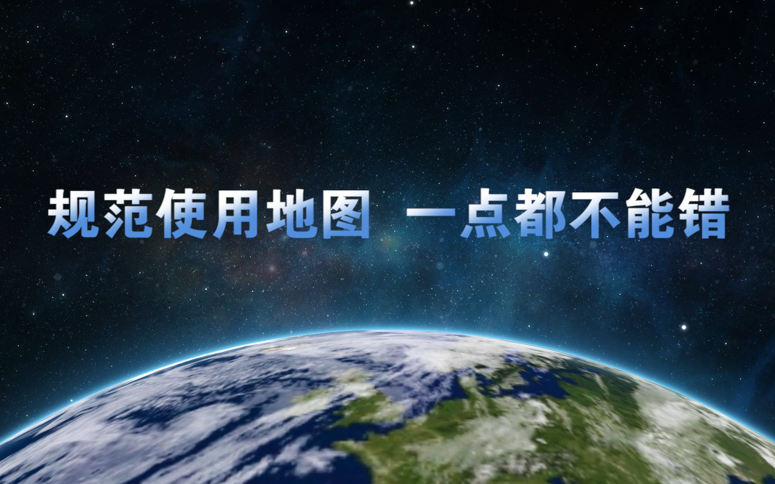 ...一点都不能错”——2020测绘法宣传日·国家版图教育片正式上线啦!