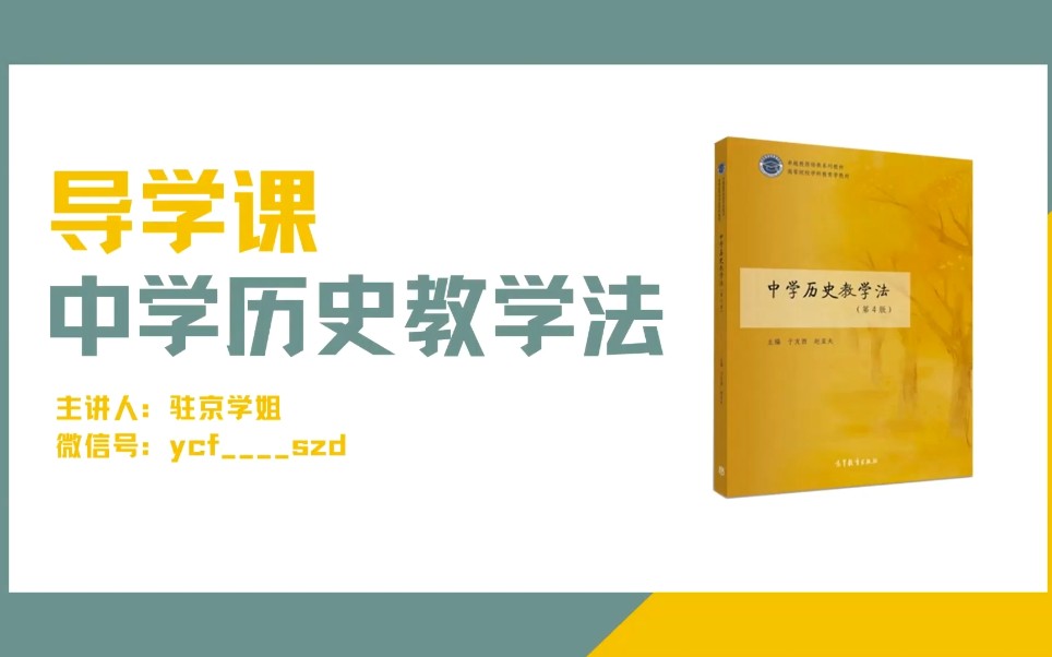【中学历史教学法】苏州大学学科教学历史869中学历史教学法导学课...