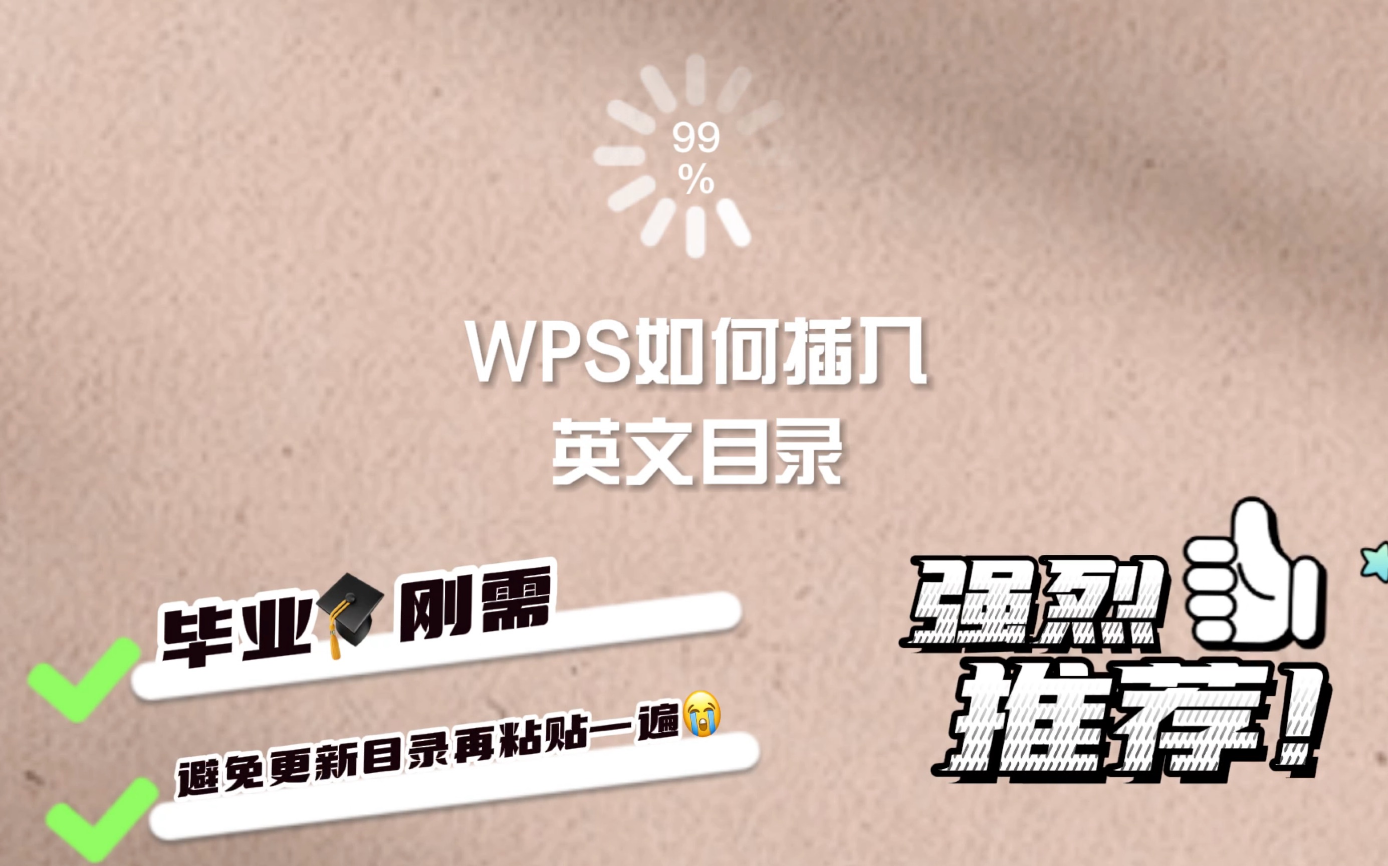 WPS插入英文目录/引用目录