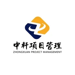 中轩项目管理 