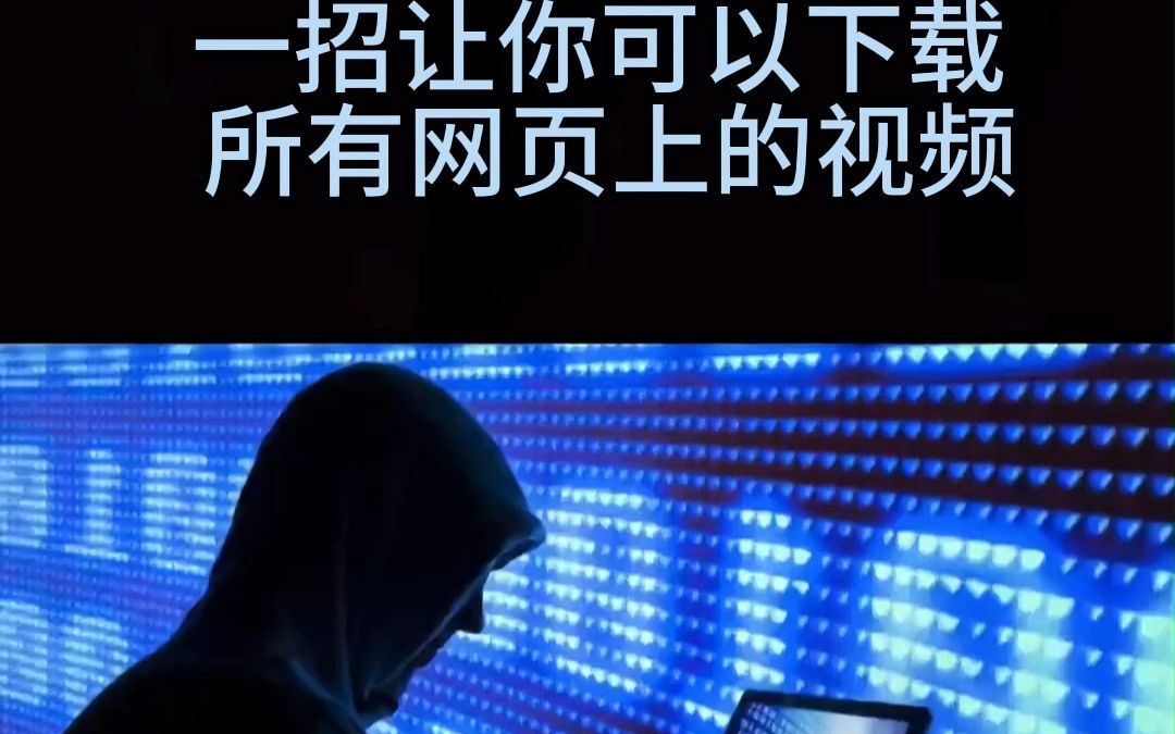 如何爬取网上的付费视频呢?