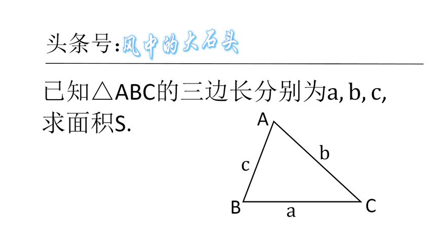 求三角形的面积,这两个流传上千年的公式,你可以直接套用