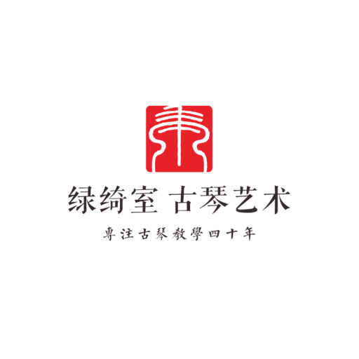 绿绮室古琴艺术 