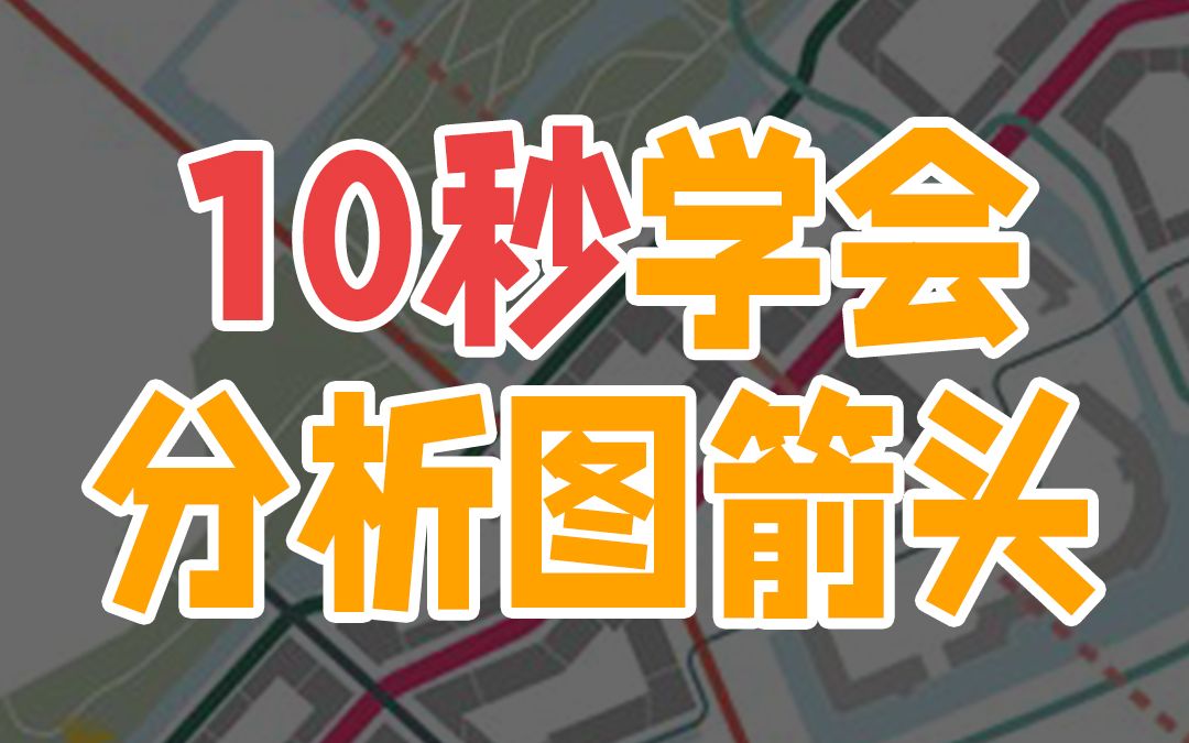 无需素材!PS超快绘制分析图箭头