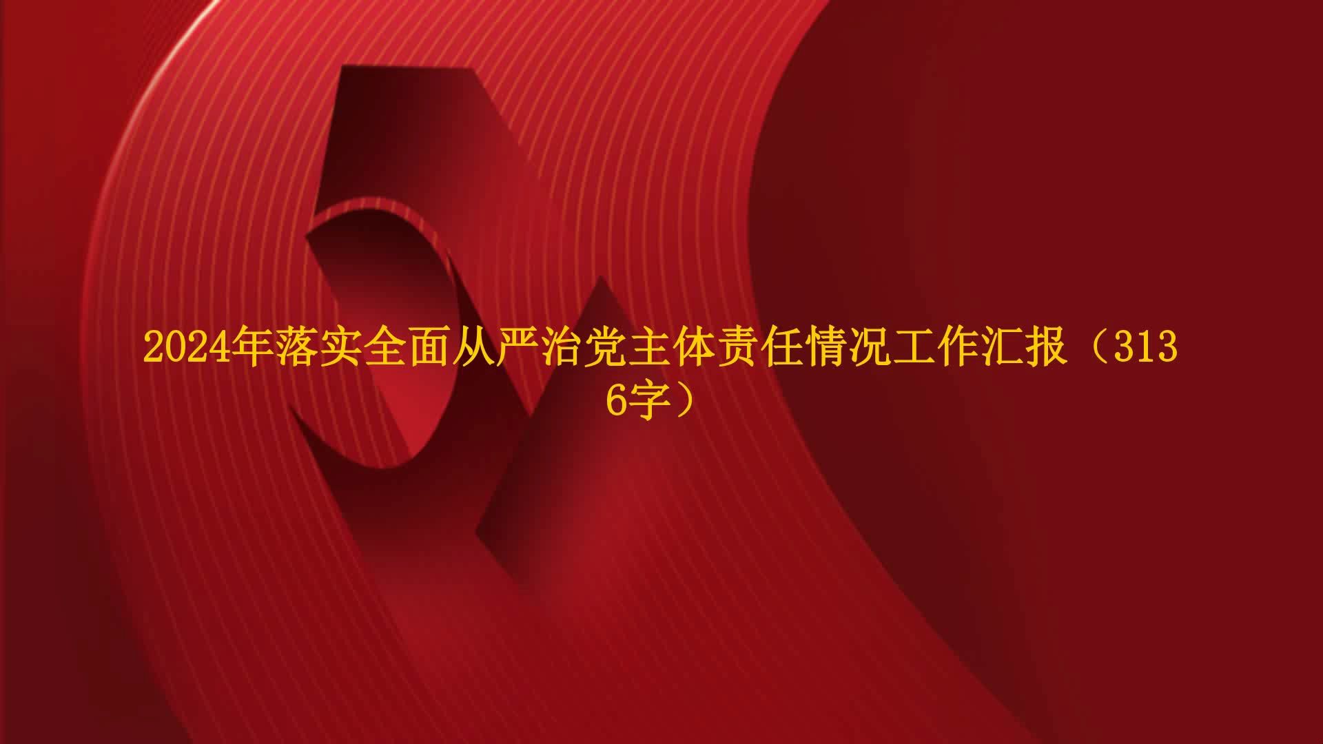 2024年落实全面从严治党主体责任情况工作汇报(3136字)