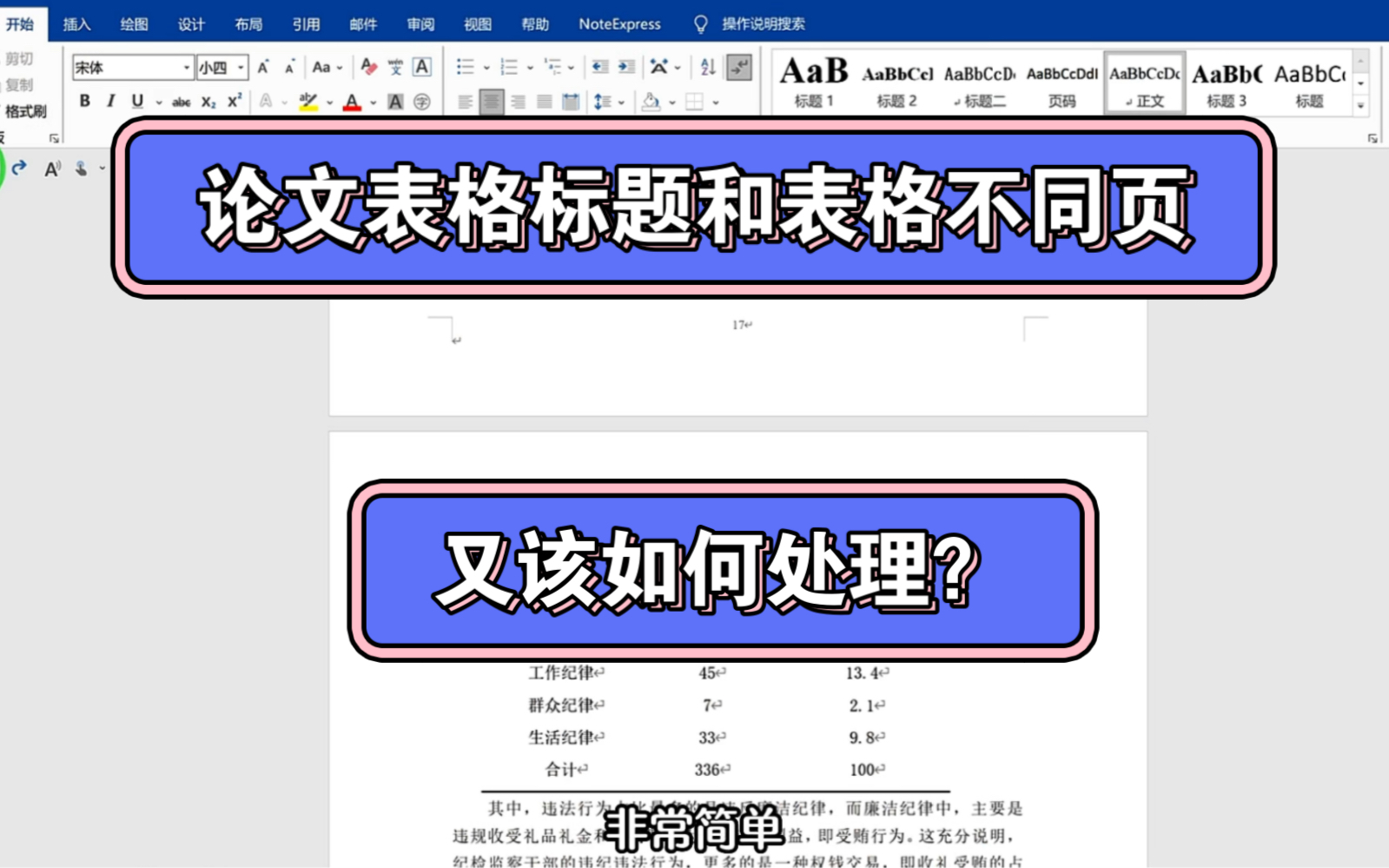论文表格标题和表格不同页显示,该如何处理呢?