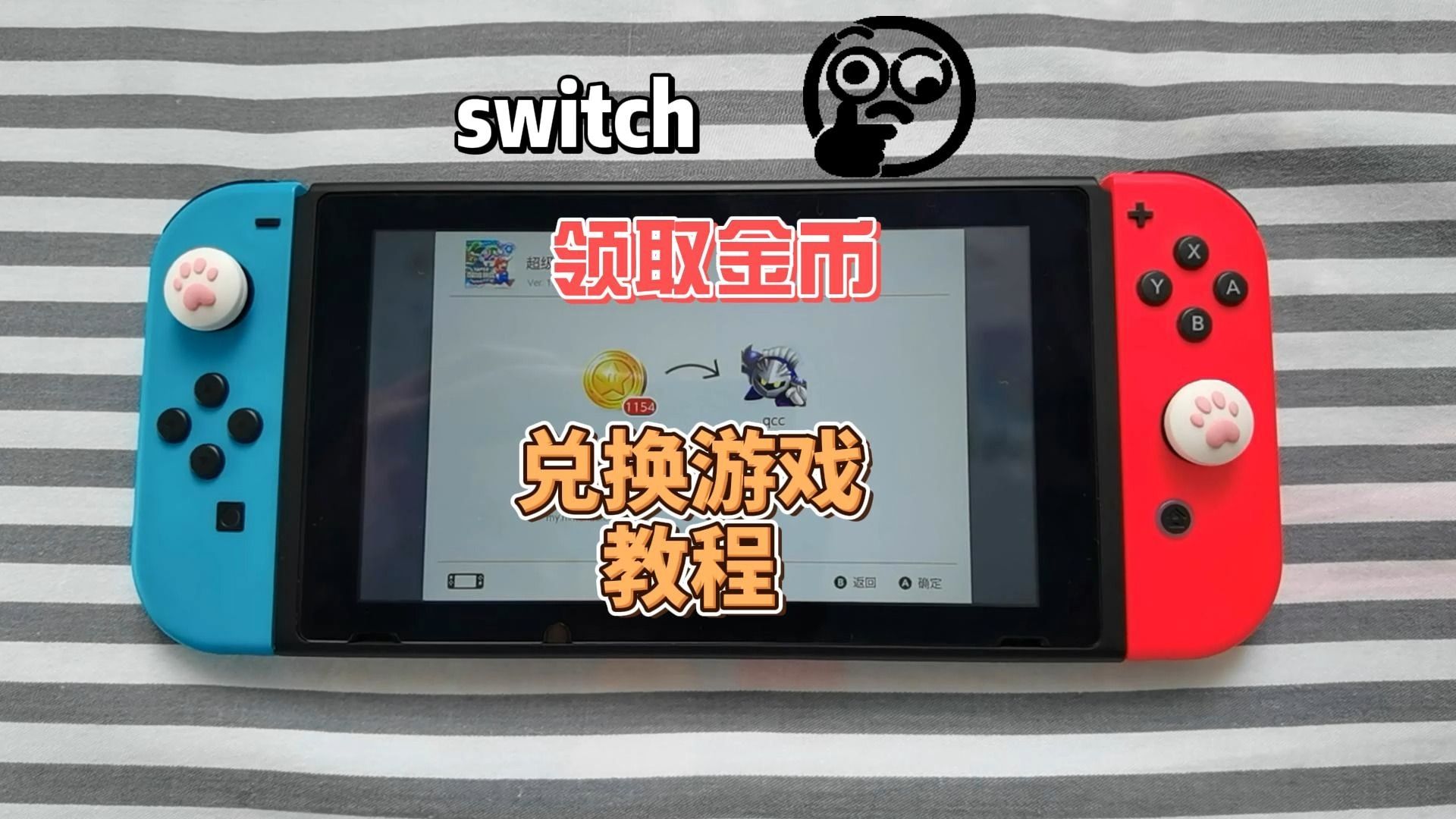 【switch新人攻略】卡带领取金币,兑换游戏教程