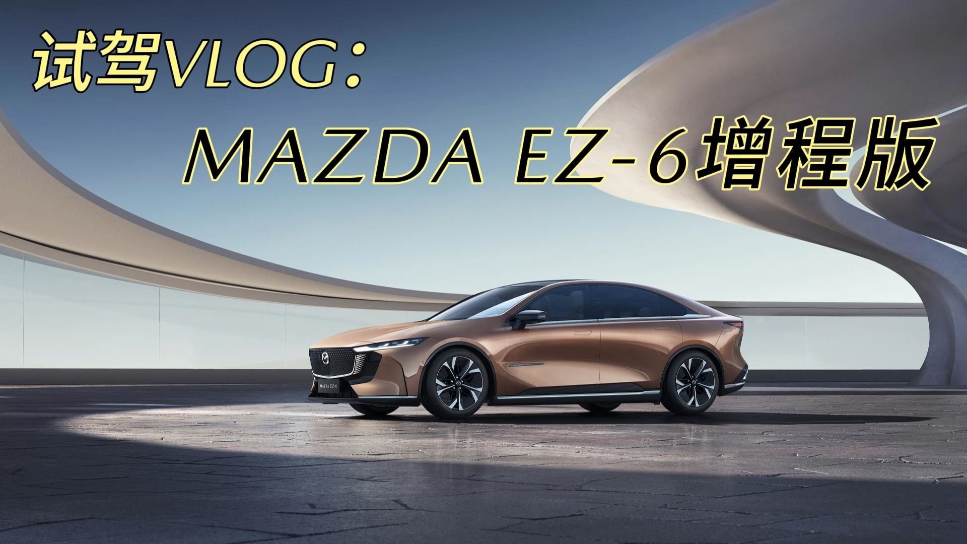 试驾!马自达EZ-6增程版