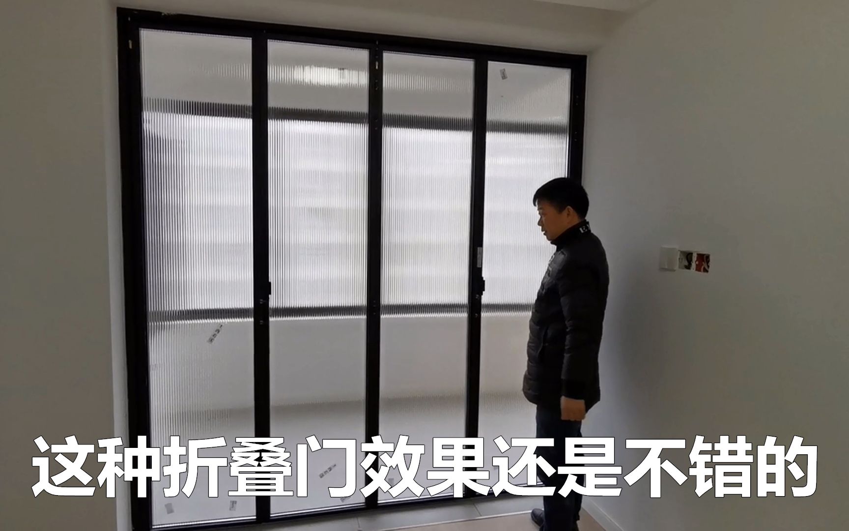 四折叠玻璃门安装,老板有点不放心,到工地看到效果夸干净又通透