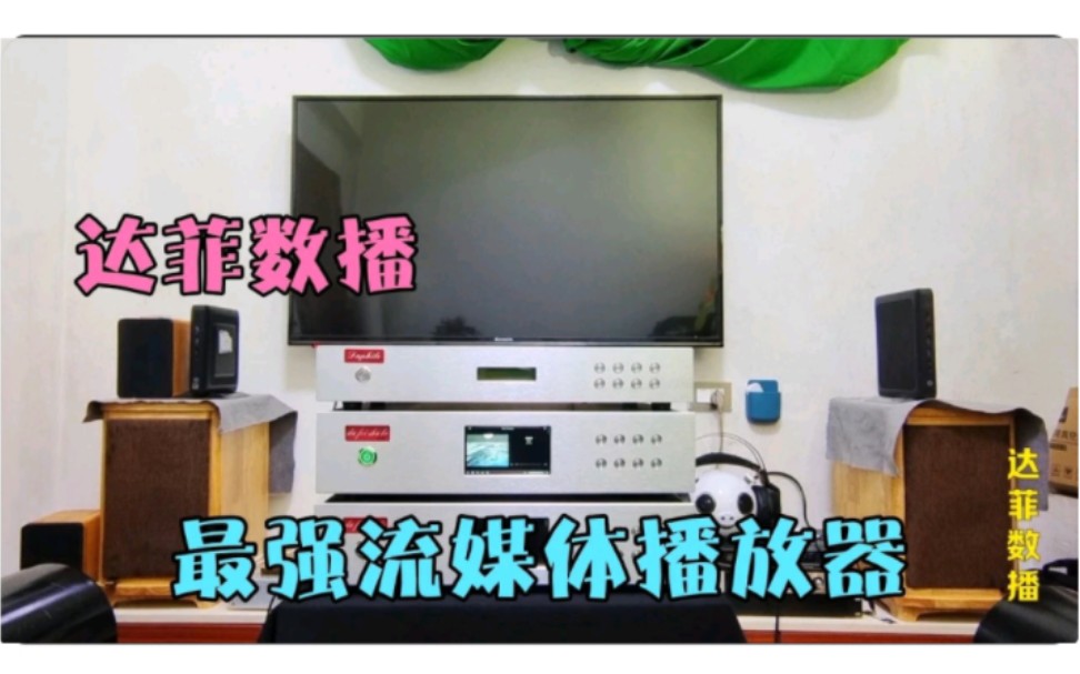达菲数播是市面上一款最方便的流媒体播放器通过网络无损传输