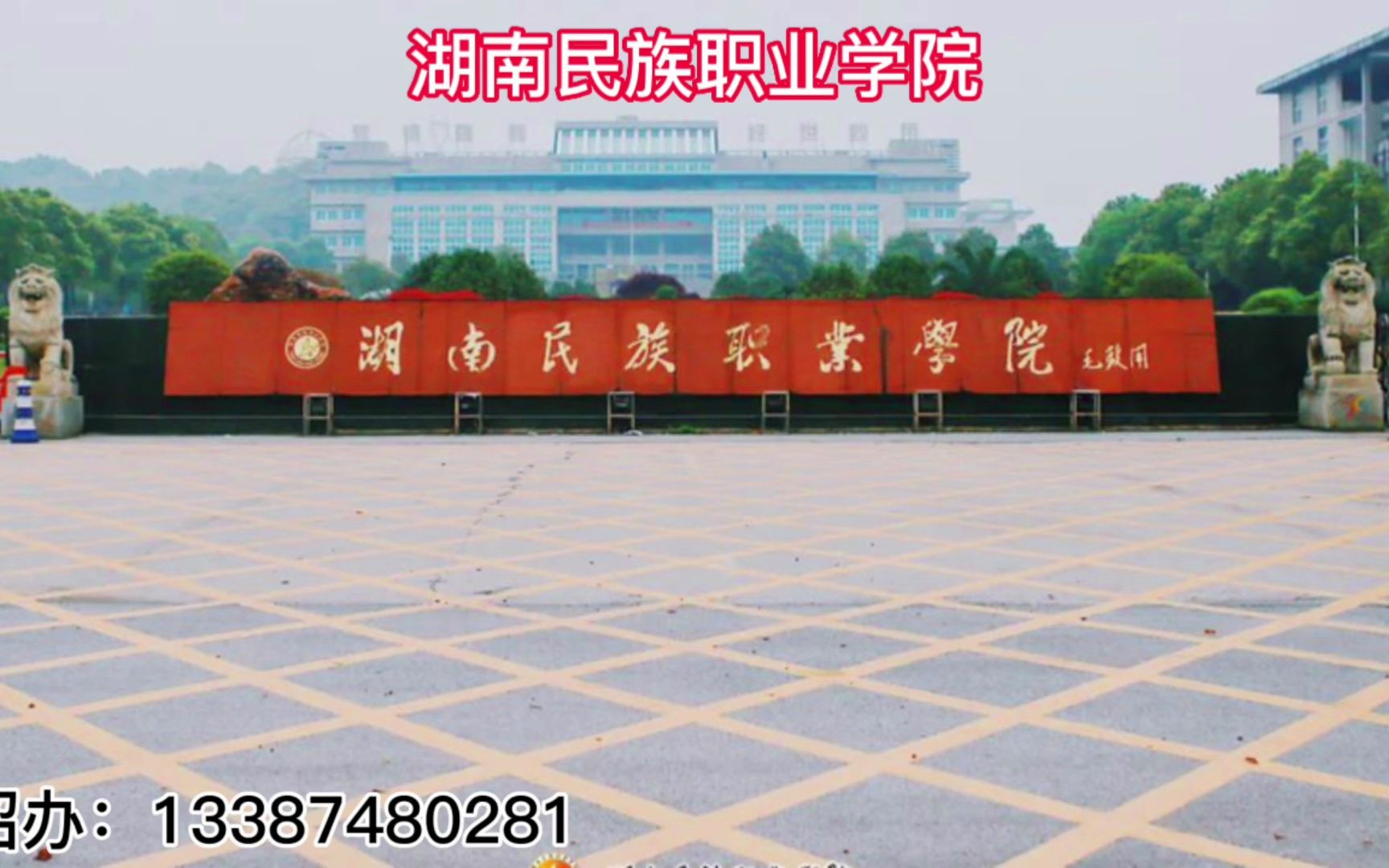 公办高职排名湖南民族职业学院五年制大专招生简章