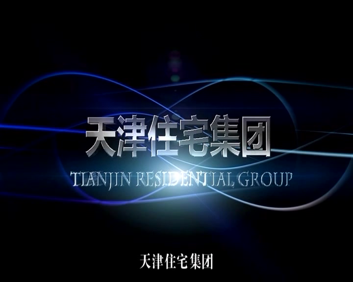 天津住宅集团项目宣传片