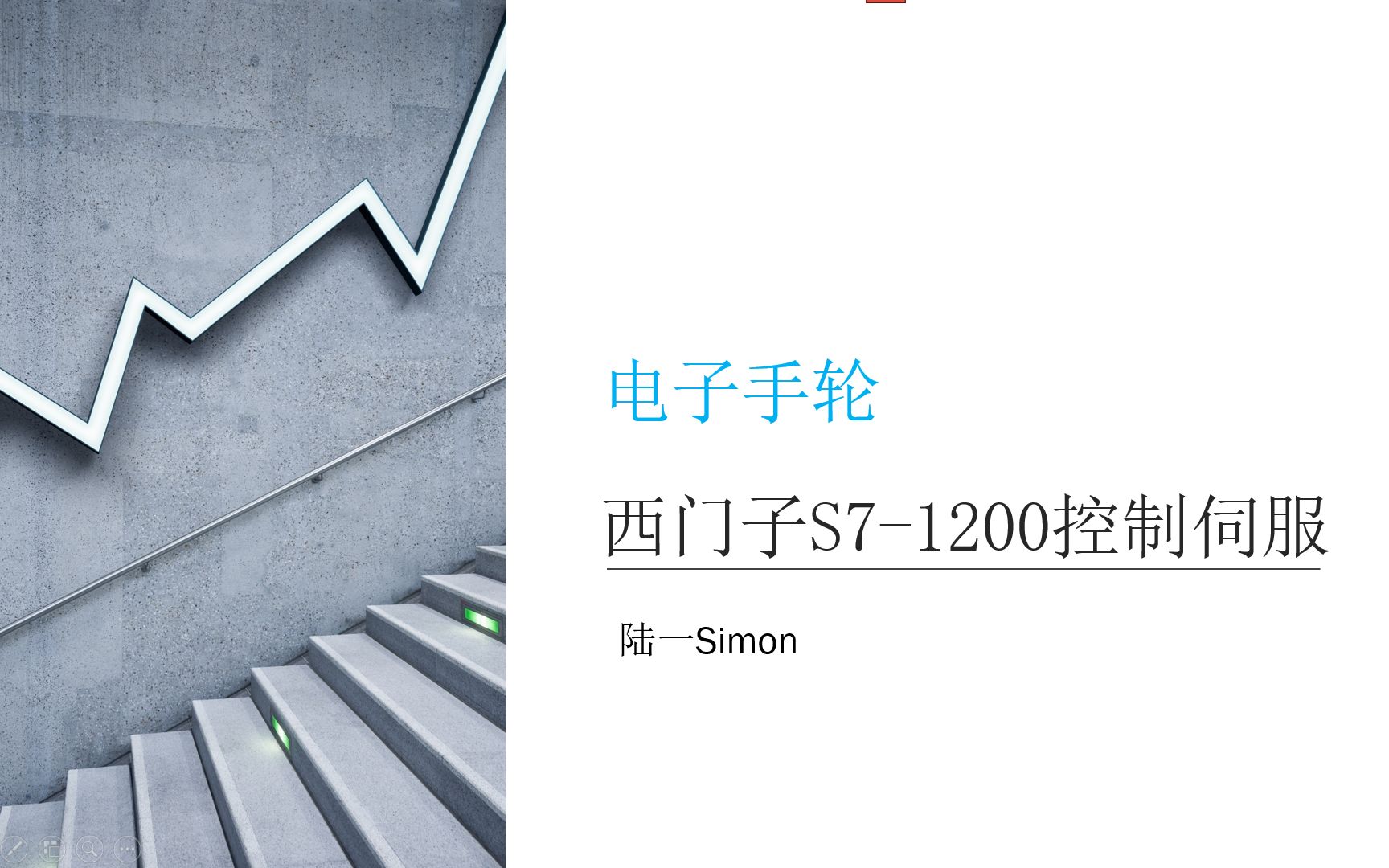 电子手轮通过 S7-1200 PLC控制伺服正反转及速度