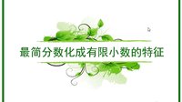 最简分数化成有限小数的特征