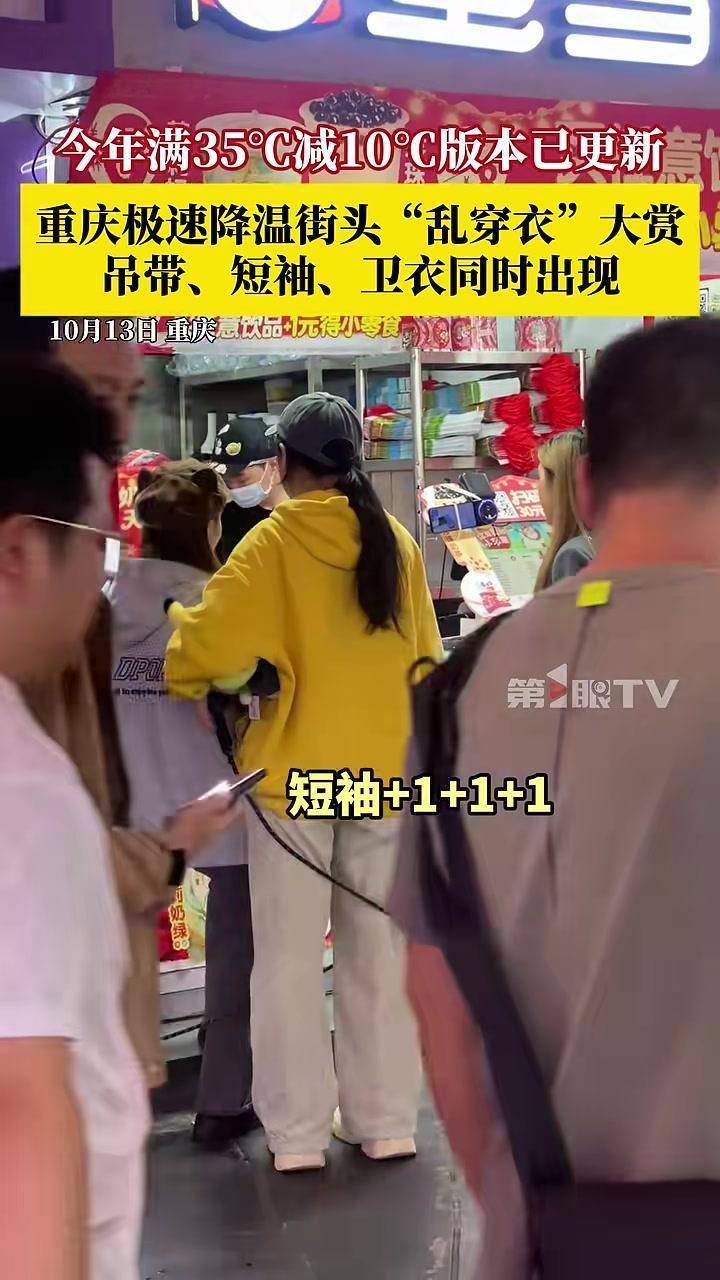 10月13日,#重庆极速降温街头乱穿衣大赏秋装、夏装还是冬装?今天你...