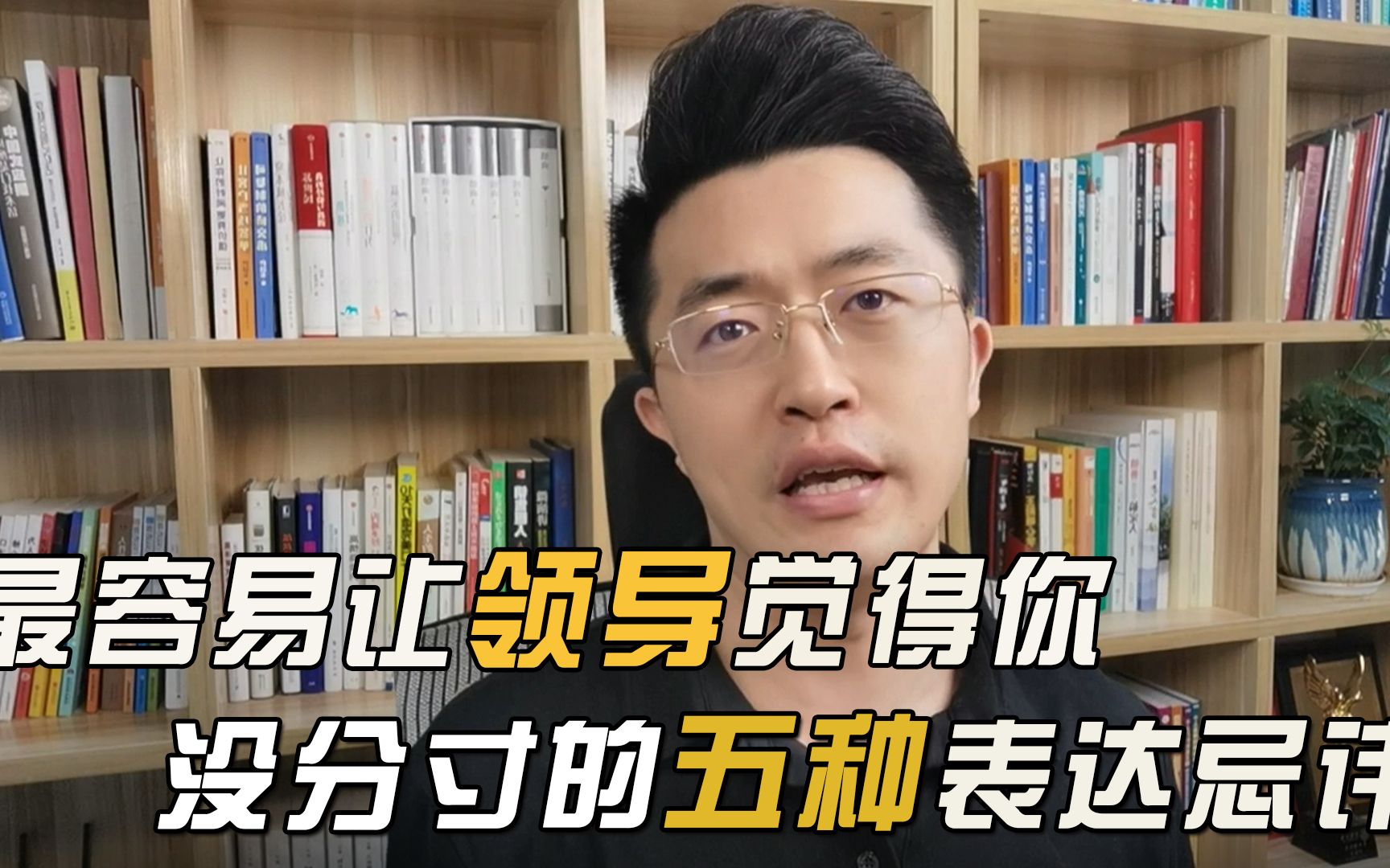 这5种表达方式,最容易让领导觉得你没分寸