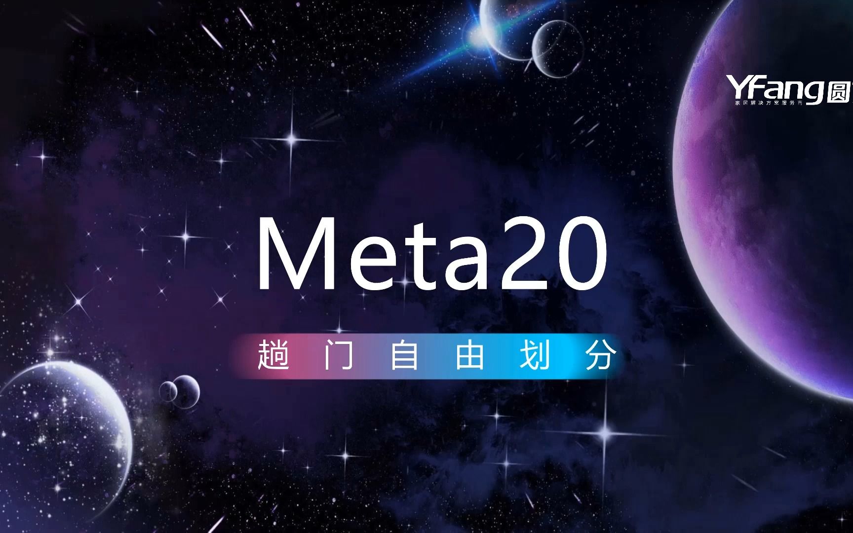 圆方Meta20设计软件定制模块教学第13课——趟门自由划分