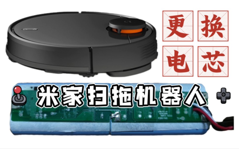 【DIY】米家扫拖机器人更换电芯