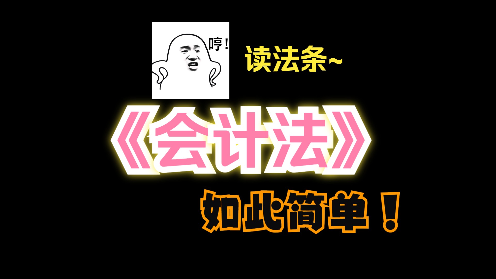 《中华人民共和国会计法》全文 读法条