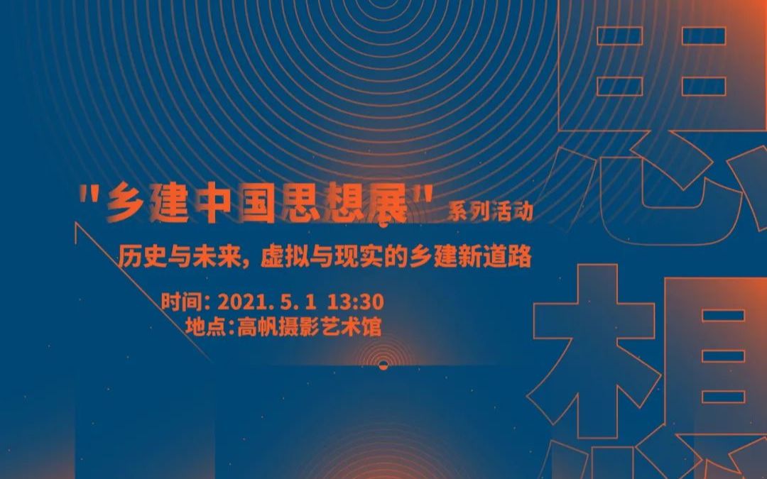 “乡建中国思想展”系列活动|历史与未来,虚拟与现实的乡建新道路