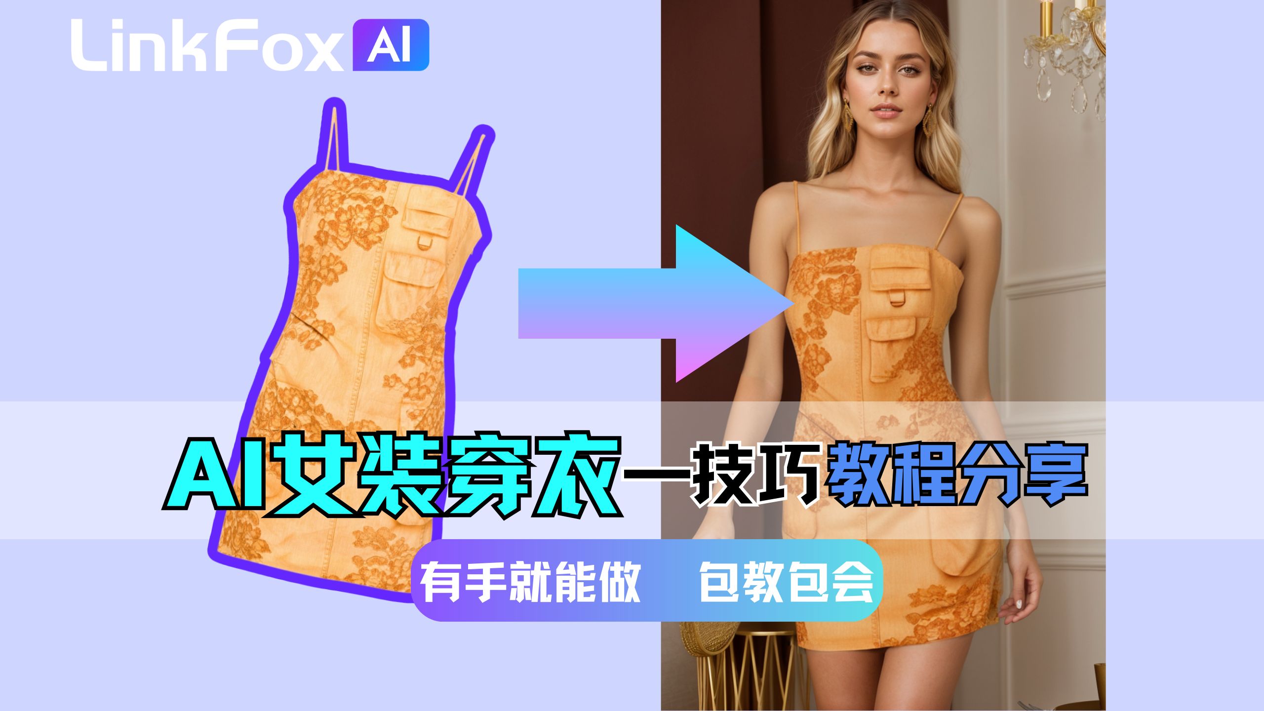 【AI穿衣】女装挂拍服装,AI真人上身,超详细技巧分享,AI女装模特穿衣...