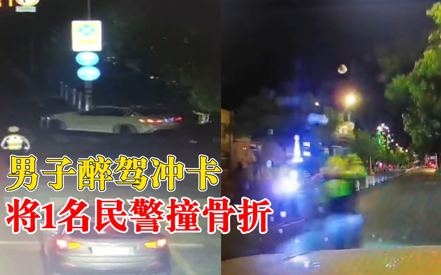 男子醉驾冲卡将1名民警撞骨折,警方:依法采取刑事强制措施